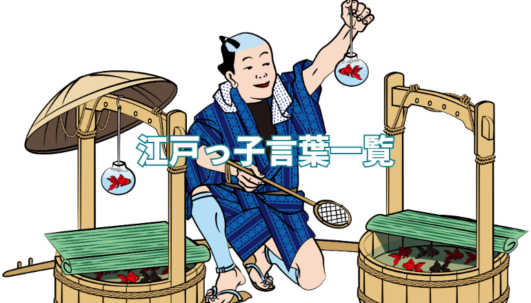 【江戸っ子言葉一覧】粋でいなせな会話術をマスターしよう！ | ちゃんと伝えるドットコム