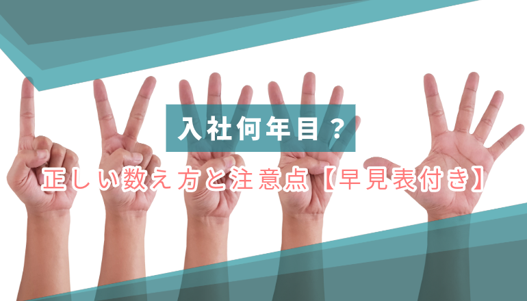 入社何年目？正しい数え方と注意点を解説【早見表付き】 | ちゃんと伝えるドットコム